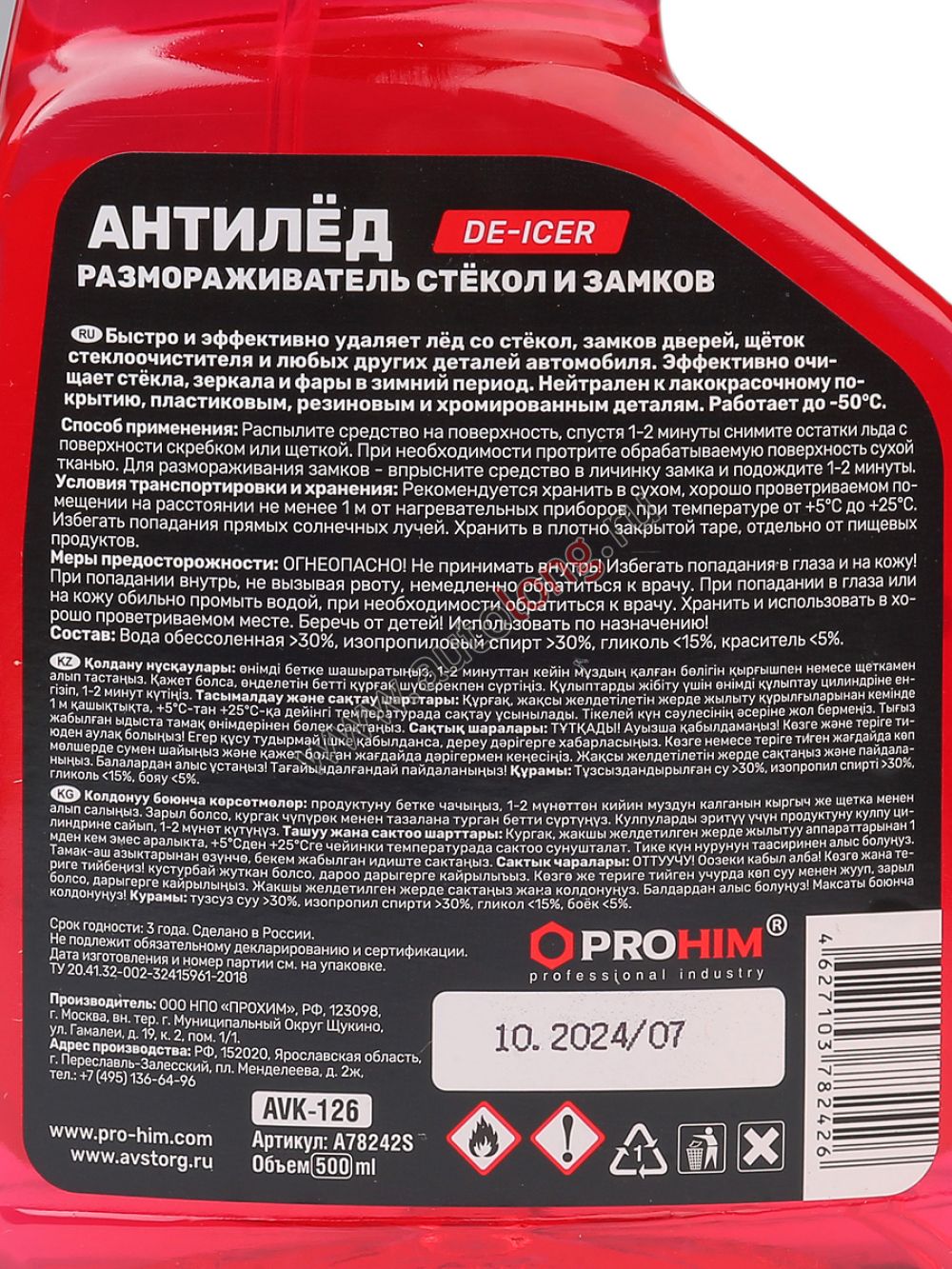 Наличие товара Размораживатель стёкол и замков "антилёд" (триггер) AVS AVK-126 500 мл.