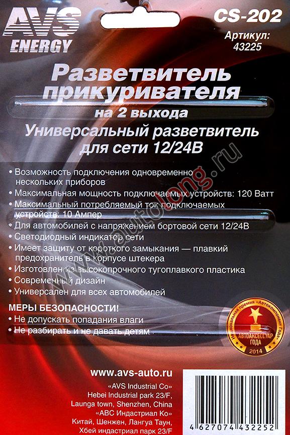 Разветвитель прикуривателя 2-х фазный 12-24V AVS CS202 купить по низким ценам в интернет ...